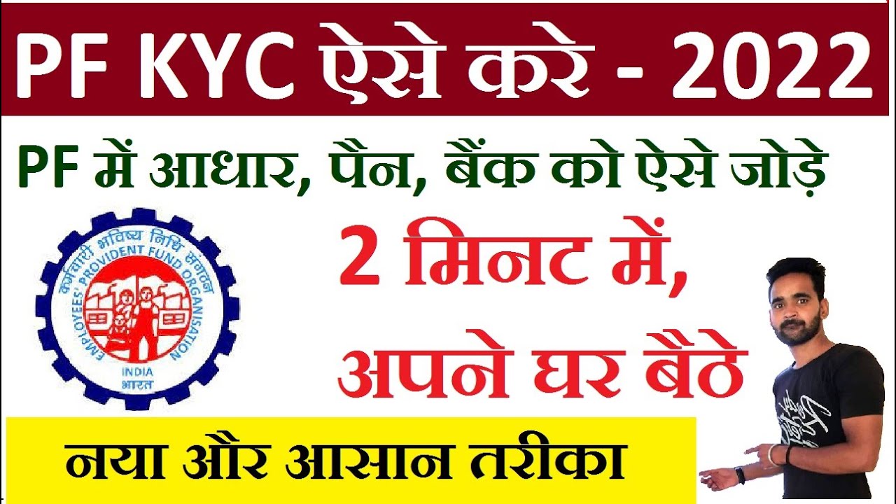 PF KYC Update online | EPF KYC kaise kare 2022 | PF me Bank Account ...