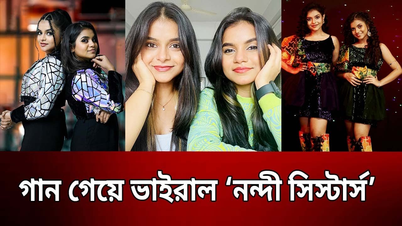 গান গেয়ে ভাইরাল ‘নন্দী সিস্টার্স’ | Nandy Sisters | Antara Nandy ...