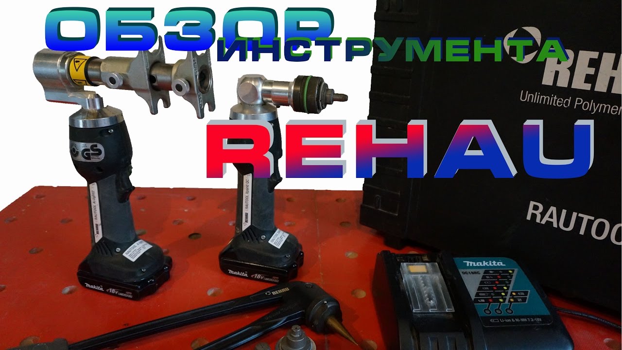 Аккумуляторный инструмент REHAU Rautool A-light2 - YouTube