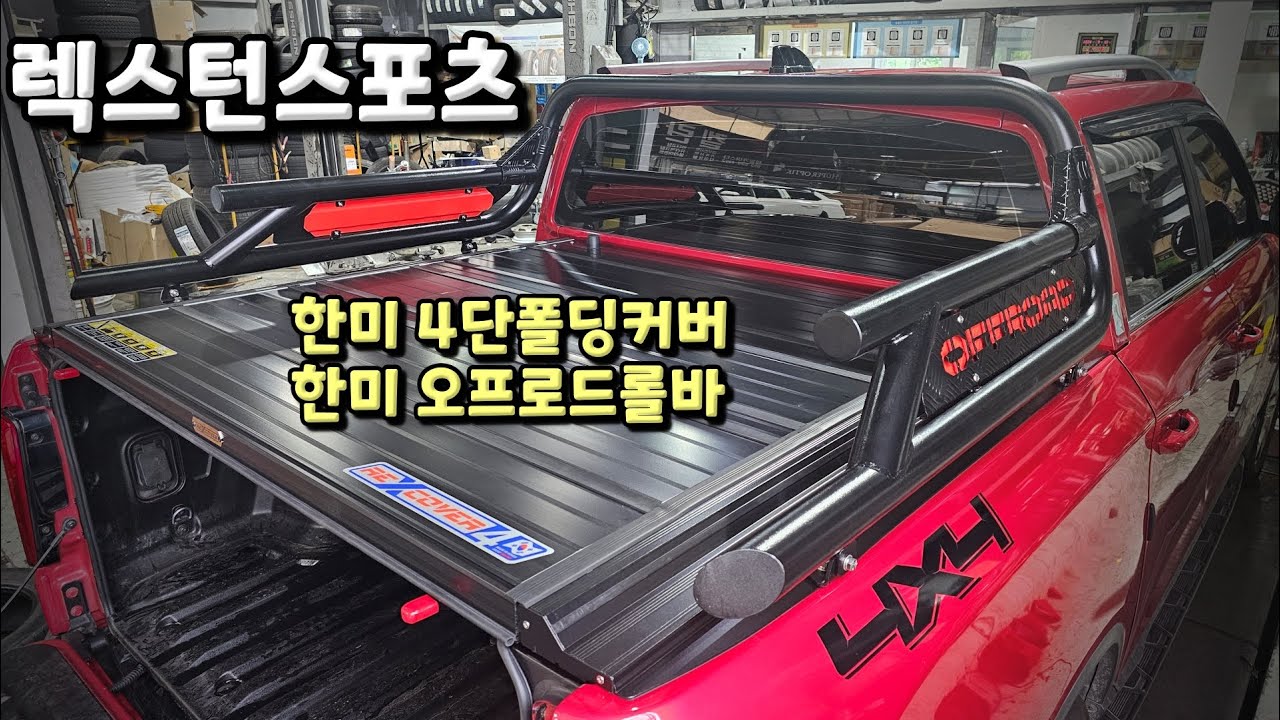 렉스턴스포츠 한미산업 4단폴딩커버 한미산업 오프로드 롤바 신차패키지 Youtube