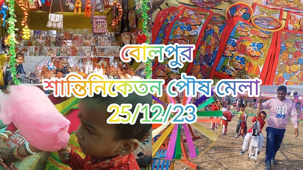 25/12/2023 এর বোলপুর শান্তিনিকেতন পৌষ মেলা প্রথম দিনে আমরা চলে গেলাম ...