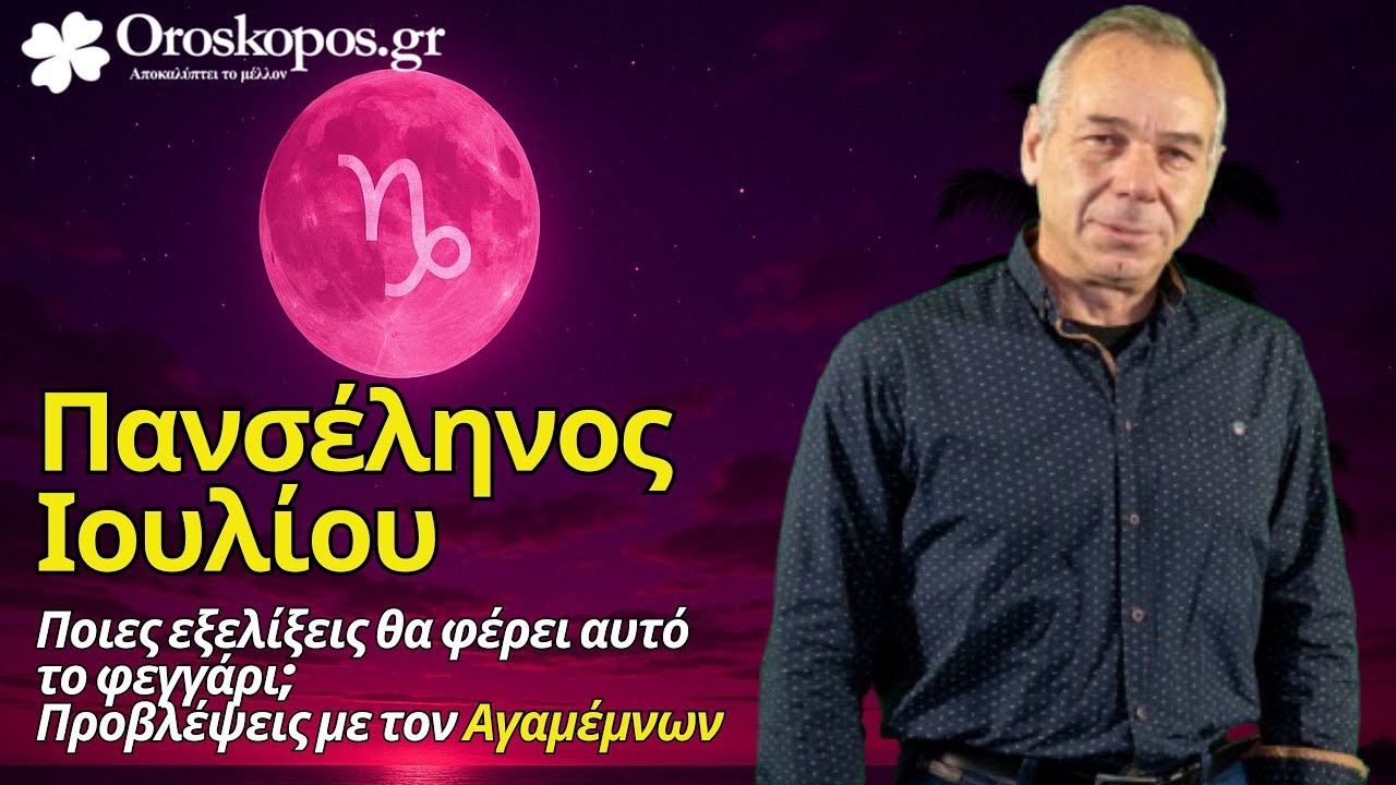 Πανσέληνος Ιουλίου στον Αιγόκερω : Αστρολογικές Προβλέψεις με τον ...