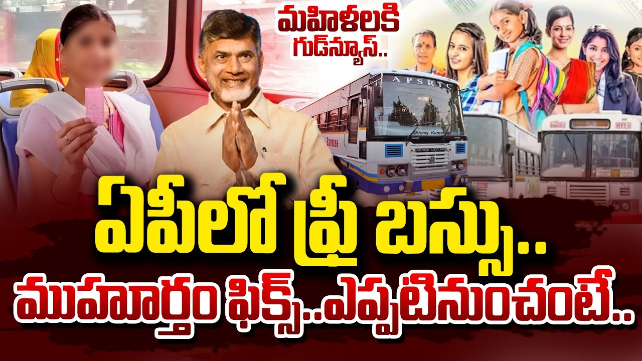 ఏపీలో ఫ్రీ బస్సు..ఎప్పటినుంచంటే? | AP Free Bus Scheme | CM Chandrababu ...