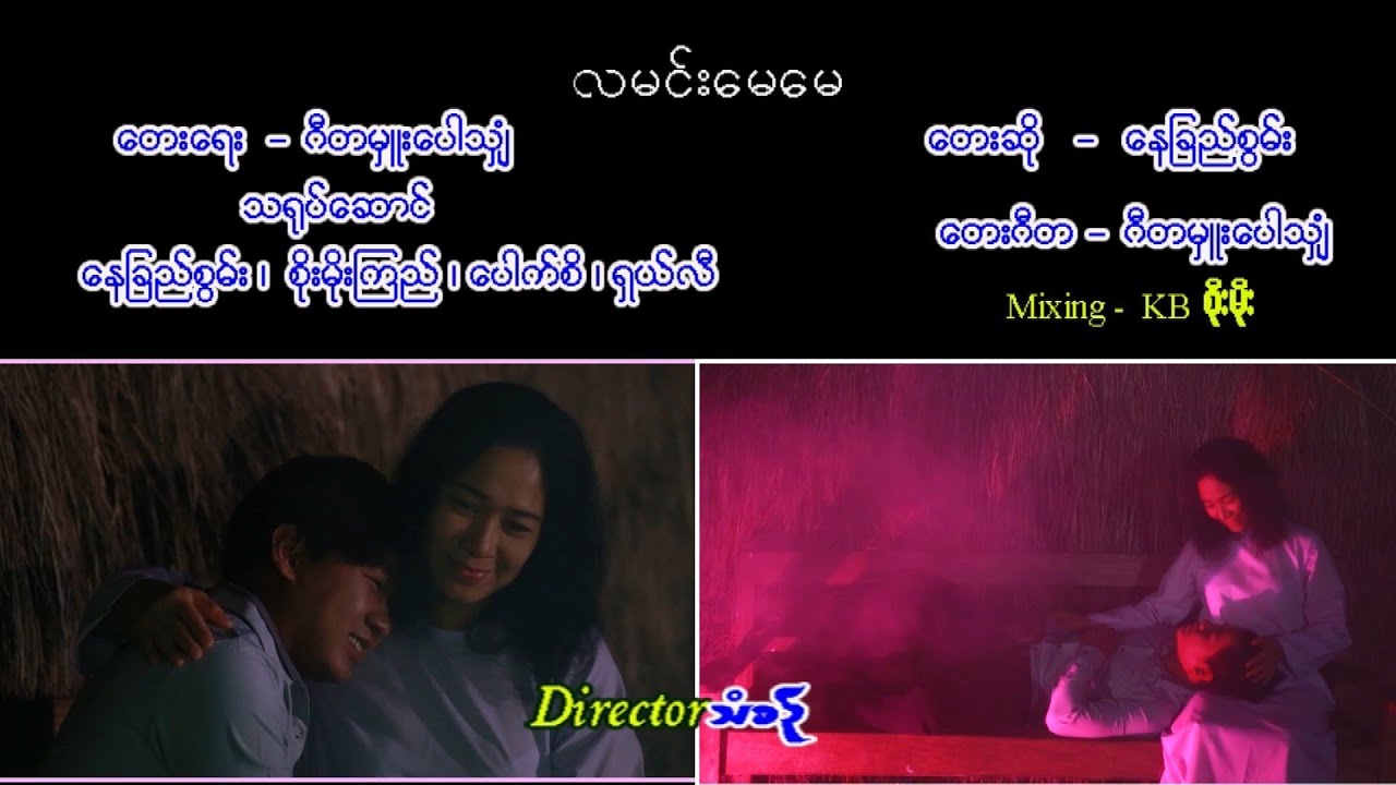 လမင်းမေမေ နေခြည်စွမ်း La Min May May Naychi Swan - YouTube