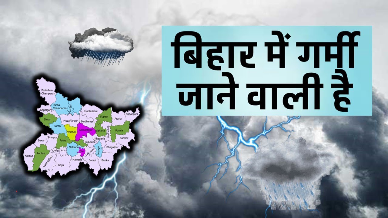बिहार मौसम ख़बर | Bihar Weather Today | मौसम की जानकारी | 1 जुलाई 2025 ...
