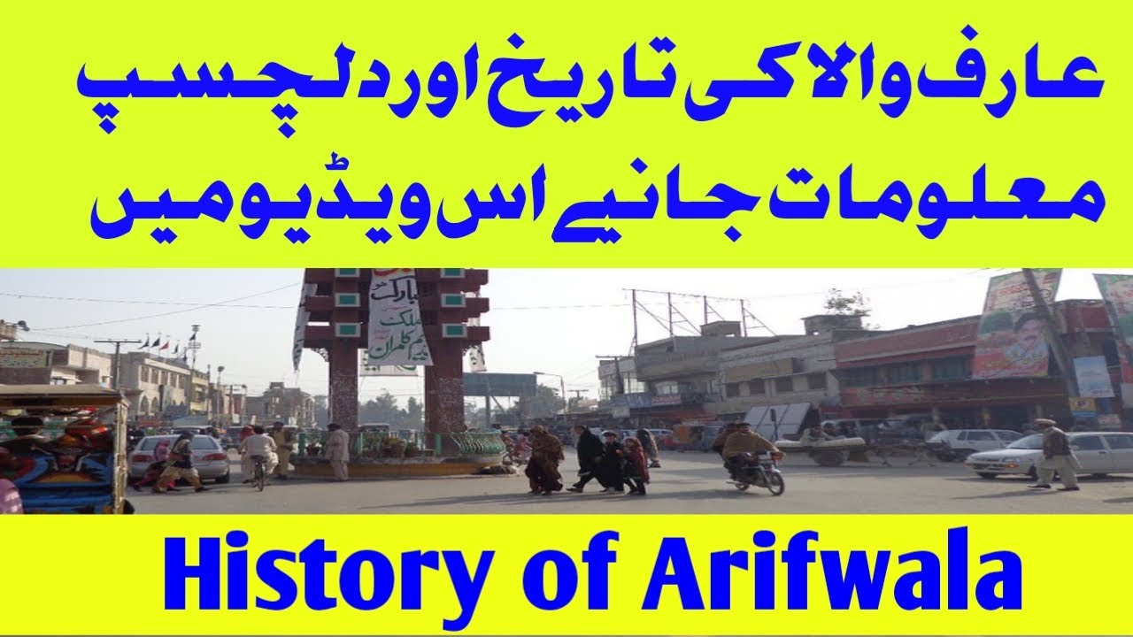 History of Arifwala in urdu and latest information - YouTube