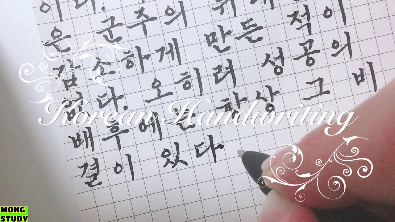 Handwriting of Neat beautiful Korean Hangul|wise words|손글씨 좋은글 좋은생각 ...