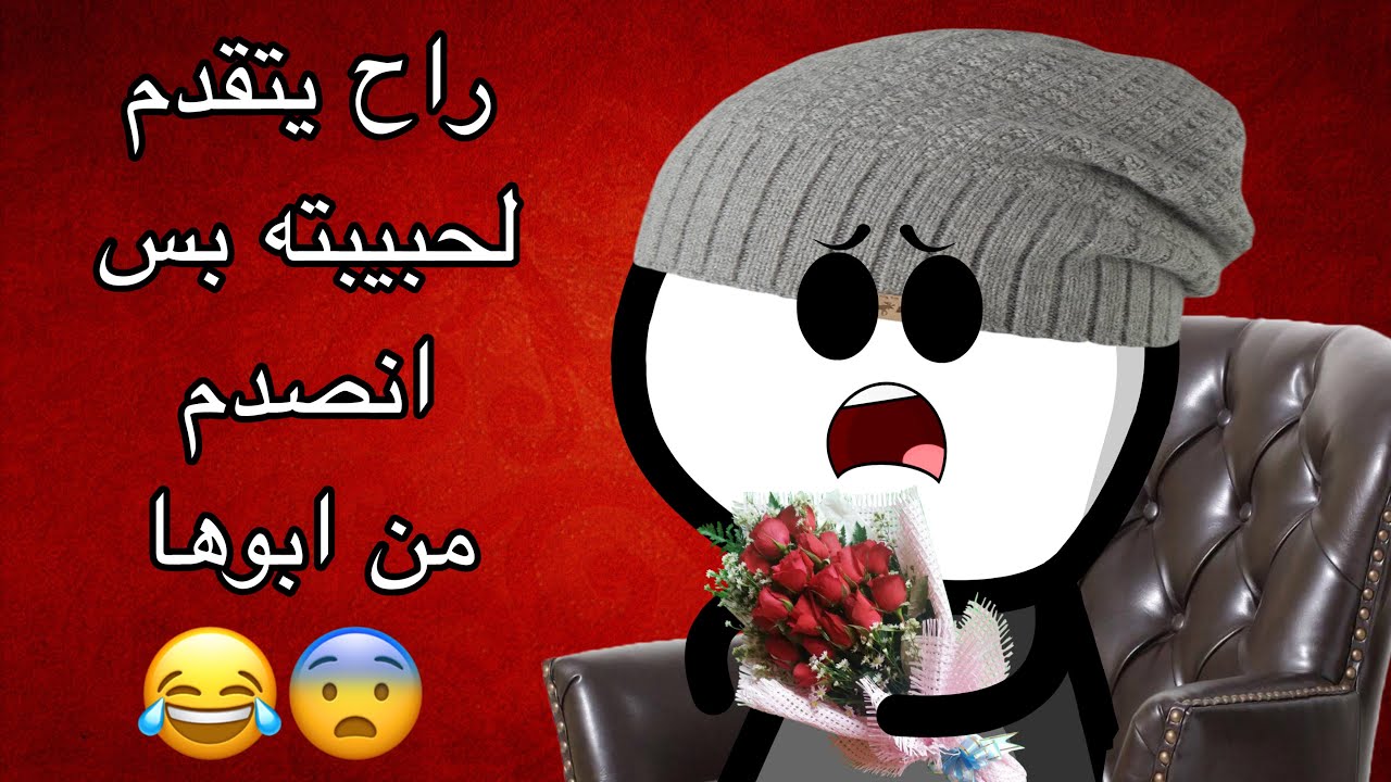 راح يتقدم لحبيبته بس انصدم 😱😂 Youtube