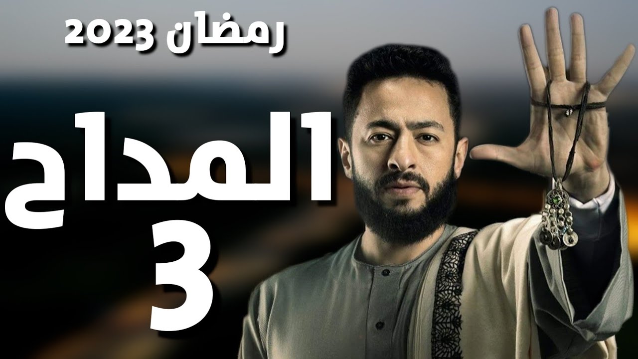تفاصيل مسلسل المداح الجزء الثالث اسطورة العشق حمادة هلال مسلسلات