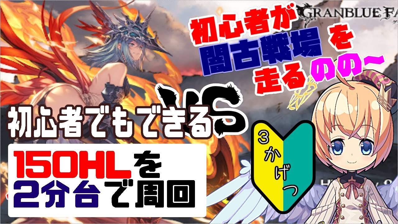 【グラブル 】【本戦2日目】3か月プレイヤーの新規勢でも150HELLを2分台で周回できる！？ - YouTube