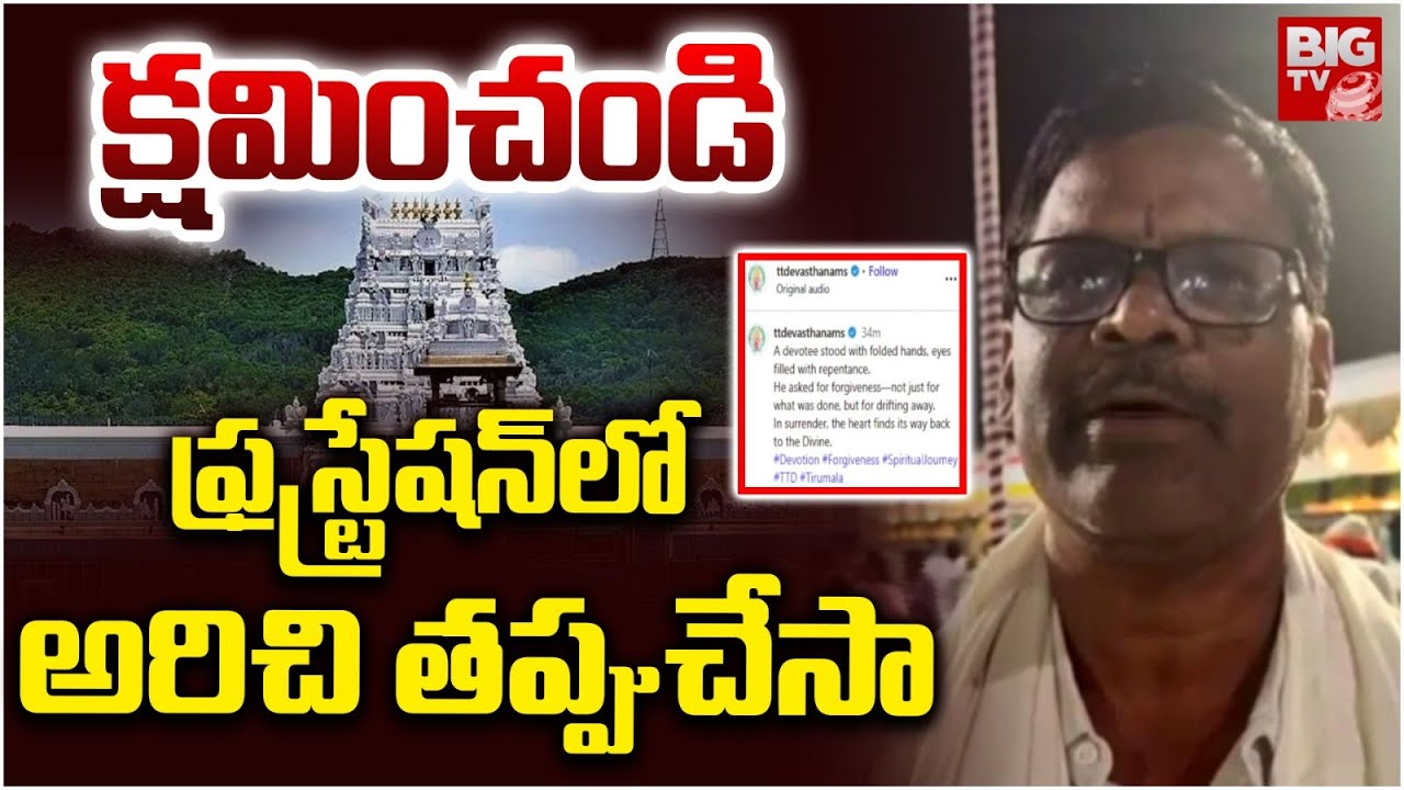 దేవుని సన్నిధిలో అరిచి తప్పుచేసా | Devotee Issue In Tirumala Queue Line ...