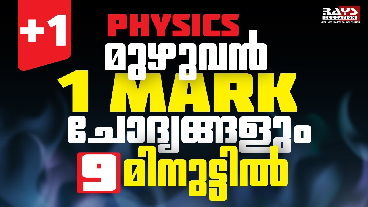 ALL ONE MARK QUESTIONS IN PHYSICS JUST 9 MINUTES! | 9-Minute Quick ...