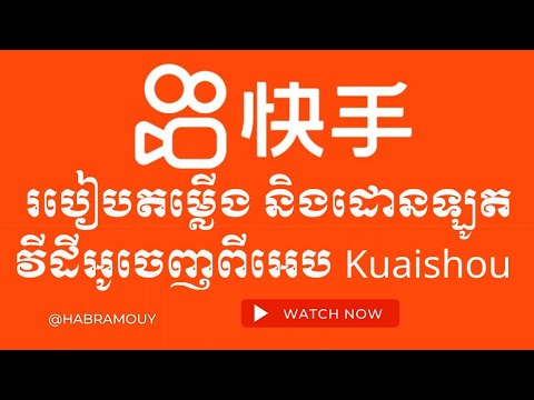 របៀបតម្លើង និងដោនឡូតវីដីអូចេញពីអេប Kuaishou - YouTube