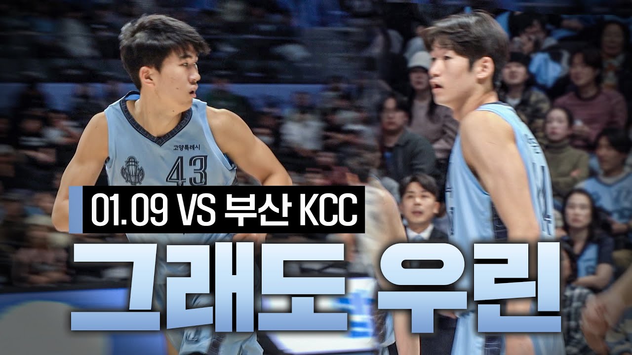 그래도 우린 | 🏀01.09 (vs 부산 KCC) - YouTube