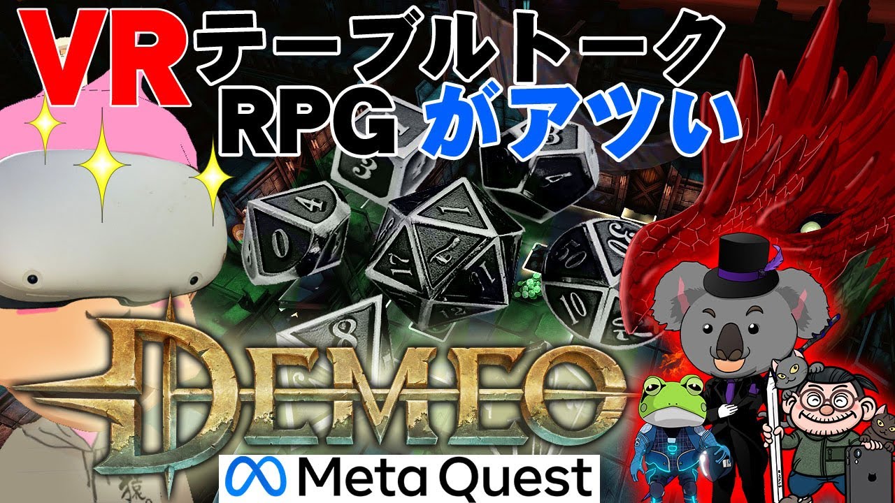 【meta Quest】PC版も発売されたTRPG「DEMEO」を4人でワイワイプレイ！【VR】 - YouTube