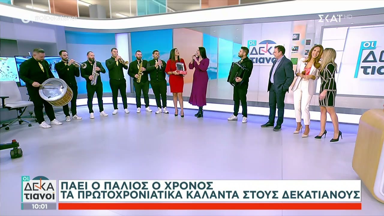 Πάει ο παλιός ο χρόνος! – Τα πρωτοχρονιάτικα κάλαντα στον ΣΚΑΪ και τους ...