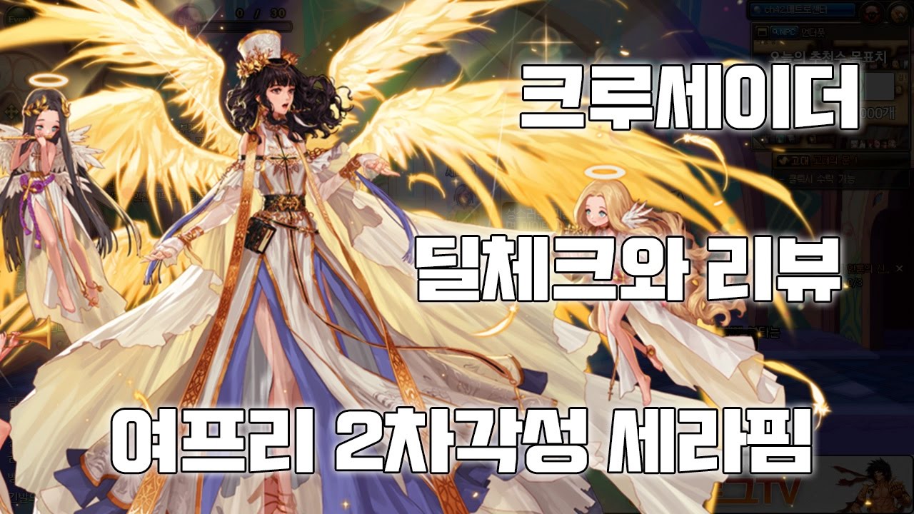 던파 크루세이더 2차각성 세라핌 딜체크와 리뷰 여프리 2각 평가하기 Youtube
