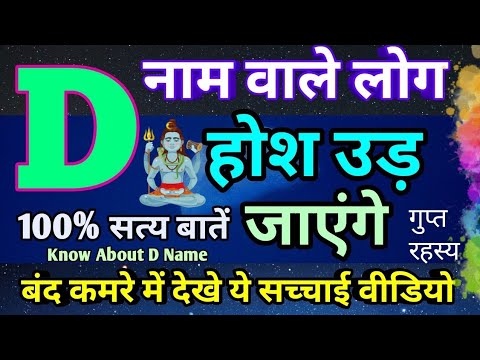 D नाम वाले जानें अपने आप को ,D name wale log kaise hote hai,Know About ...