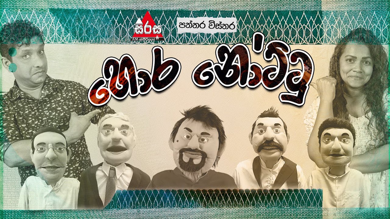 Paththara Wisthara | හොර නෝට්ටු 😂😂| Sirasa FM 2024 | #tarzan #meson # ...