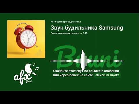 Звук: Звук будильника Samsung - YouTube
