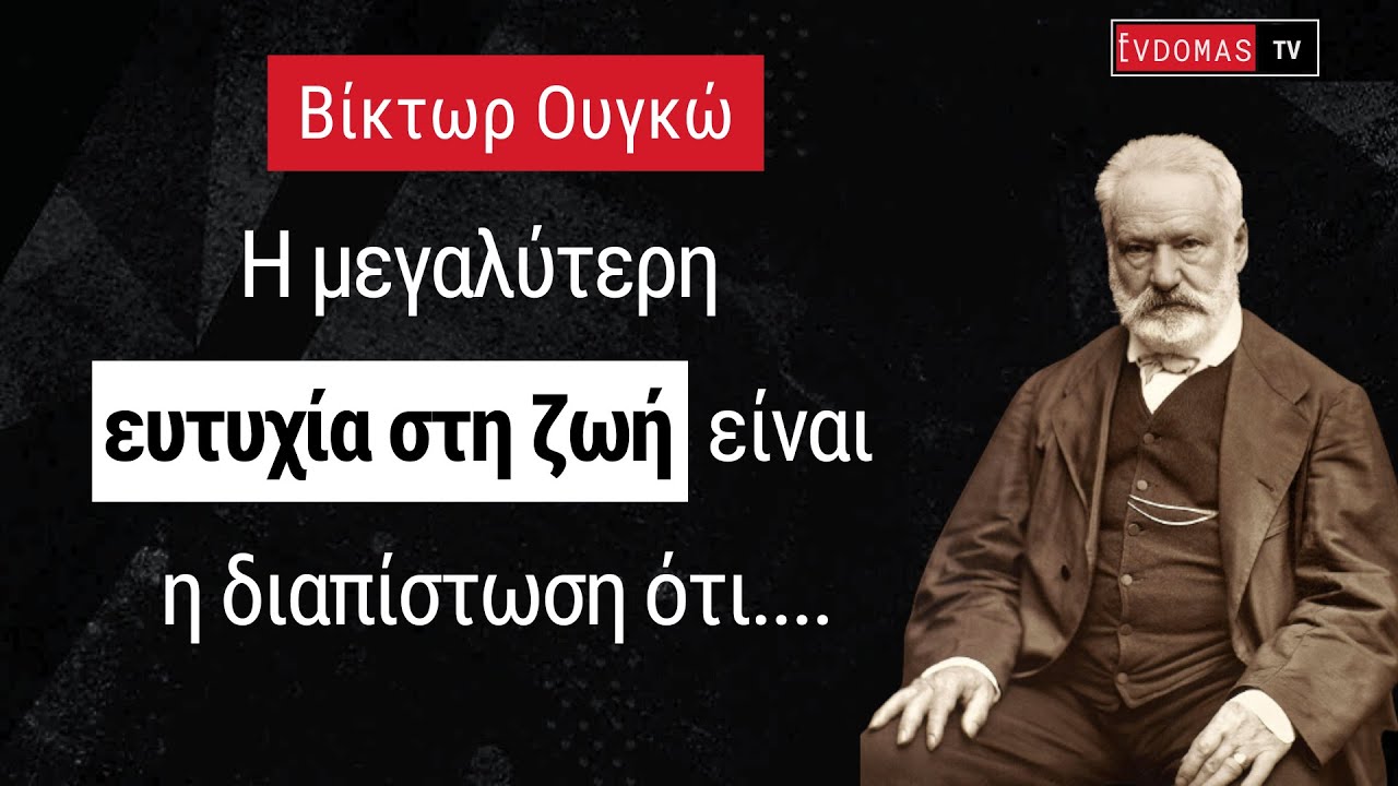 Βίκτωρ Ουγκω: Επιλεγμένα αποφθεγματα και λόγια σοφίας από τον φιλέλληνα ...
