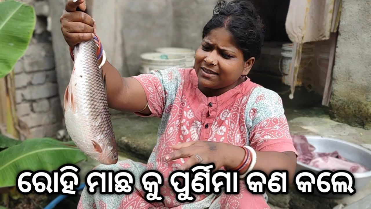 ରୋହି ମାଛ ପୂର୍ଣ୍ଣିମା କଣ କଲେ || Rohi Fish Recipe || Rohi Fish What did ...