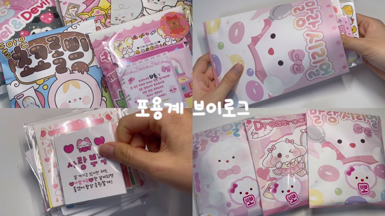 포용계 브이로그 포용 포장 택배깡 히블리님 랜덤박스 비밀임티 알고리즘 뽀 알고리즘떠라