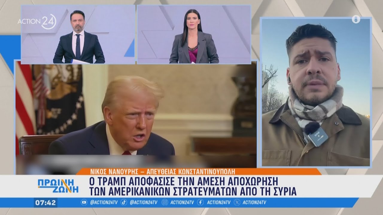 Τουρκία: Πώς υποδέχτηκαν την απόφαση Τραμπ για αποχώρηση των ...