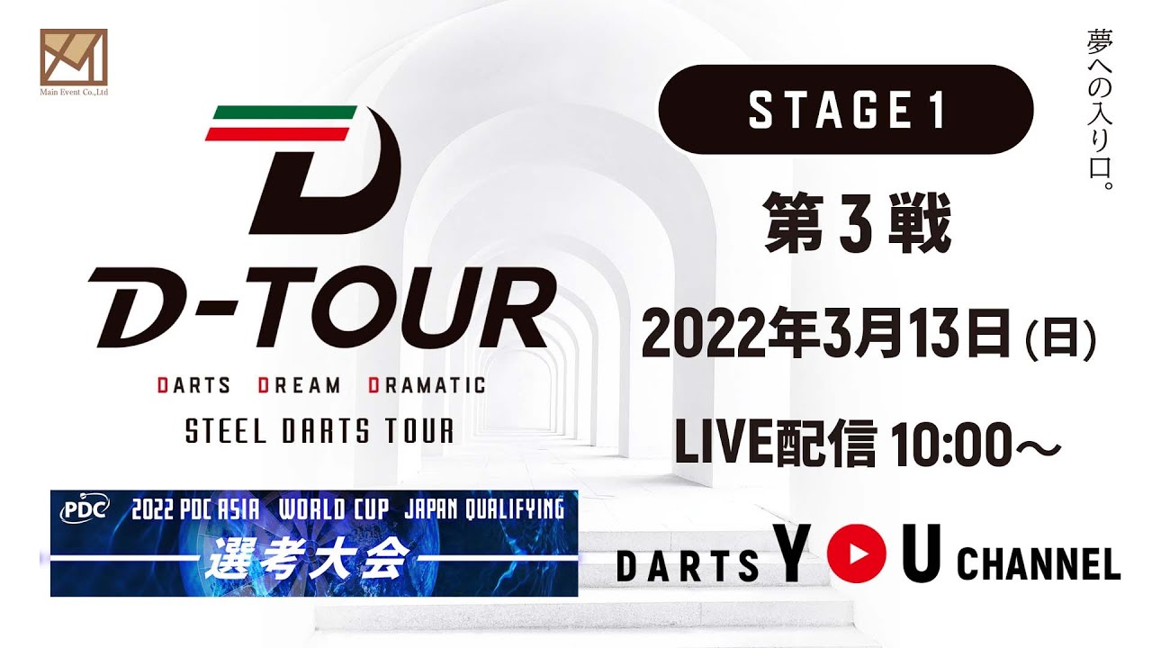D-TOUR STAGE1≪第3戦≫[20220313]※10時放送開始 - YouTube
