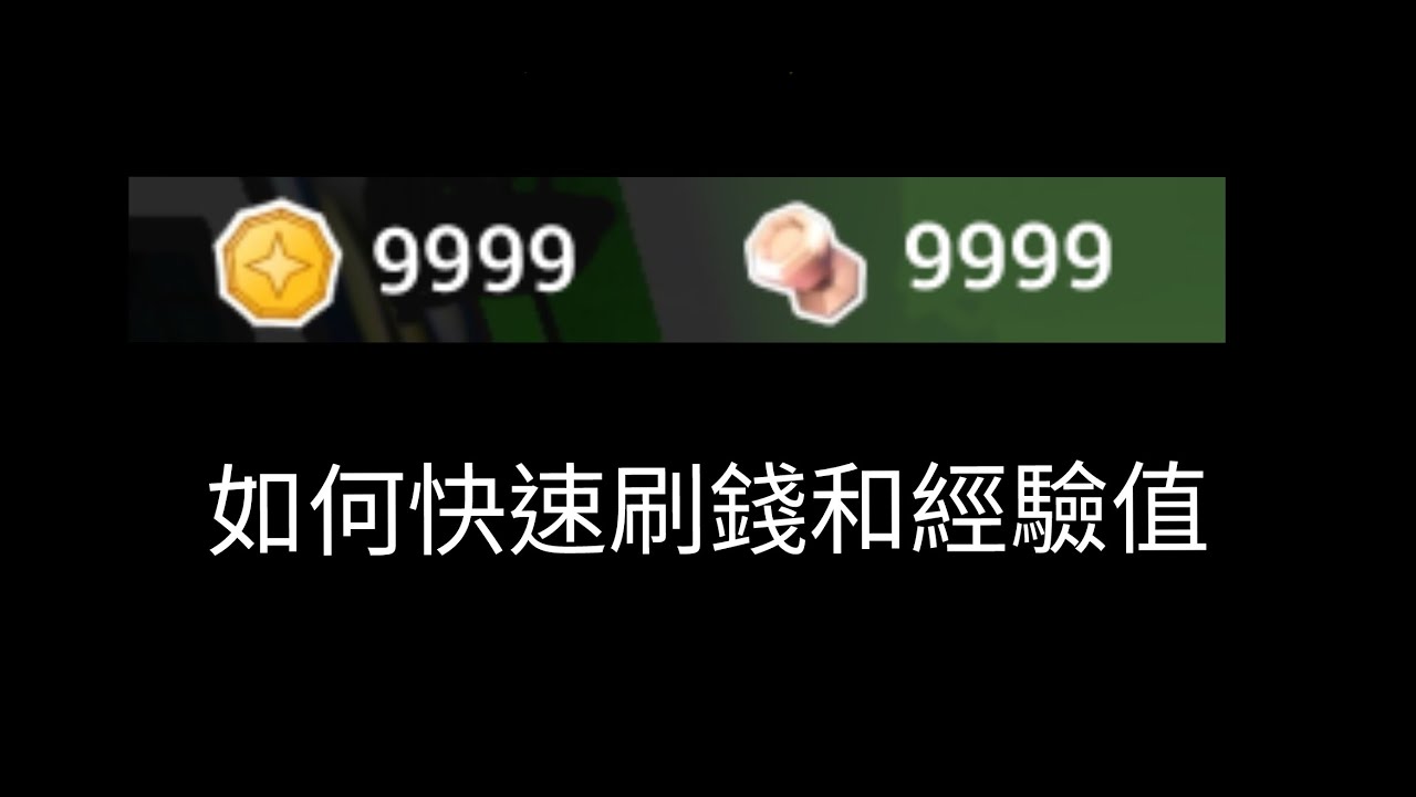 如何在tower defense裡快速刷錢和經驗值 || roblox tower defense - YouTube