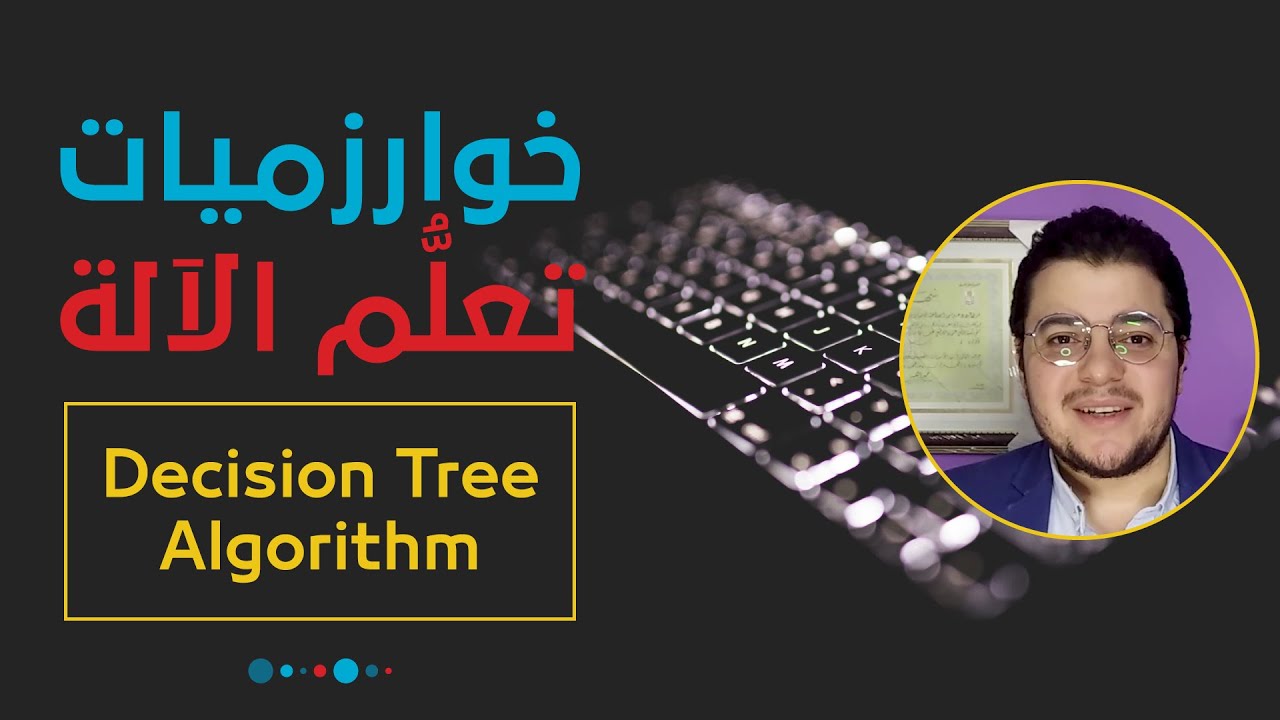 خوارزميات تعلم الآلة: خوارزمية شجرة القرار (التصنيف) | Decision Tree Algorithm - YouTube