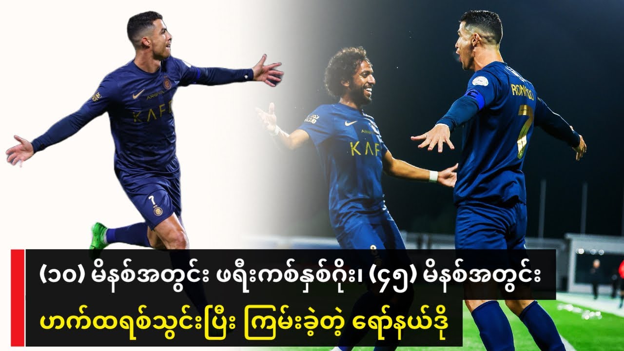 ၁၀ မိနစ်အတွင်း ဖရီးကစ်နှစ်ဂိုး၊ ၄၅ မိနစ်အတွင်း ဟက်ထရစ်သွင်းပြီး ကြမ