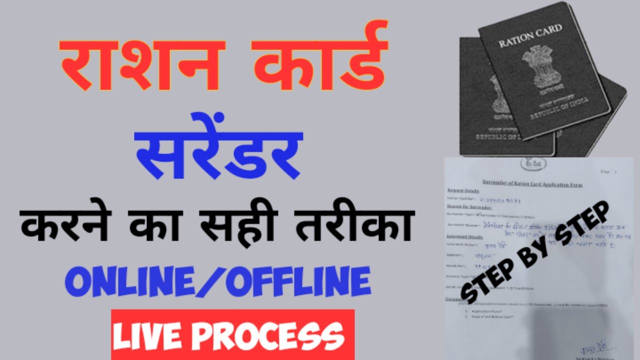 Ration Card Surrender Process (राशन कार्ड सरेंडर कैसे करे) RationCard ...