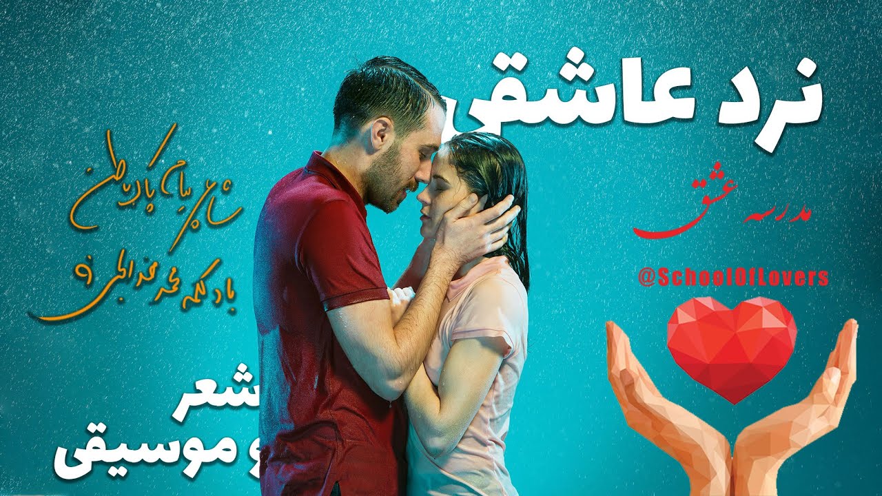 شعر و دکلمه بسیار زیبای نرد عاشقی شاعر پیام پاک باطن، موسیقی و دکلمه