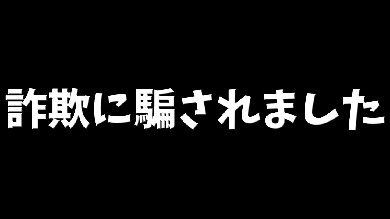 【〇〇〇〇万円】詐欺に騙された話。学校やめて家を買う話。など Youtube