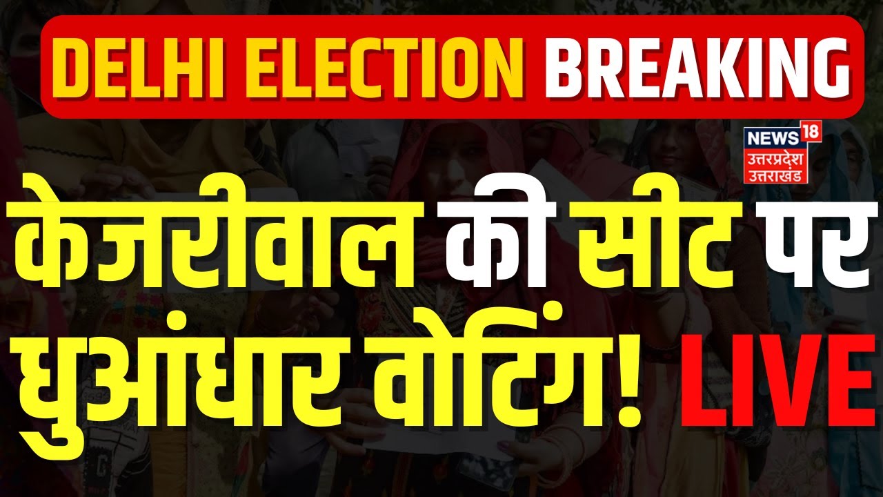 🟢LIVE Voting on Arvind Kejriwal Seat: केजरीवाल की सीट पर धुआंधार वोटिंग ...