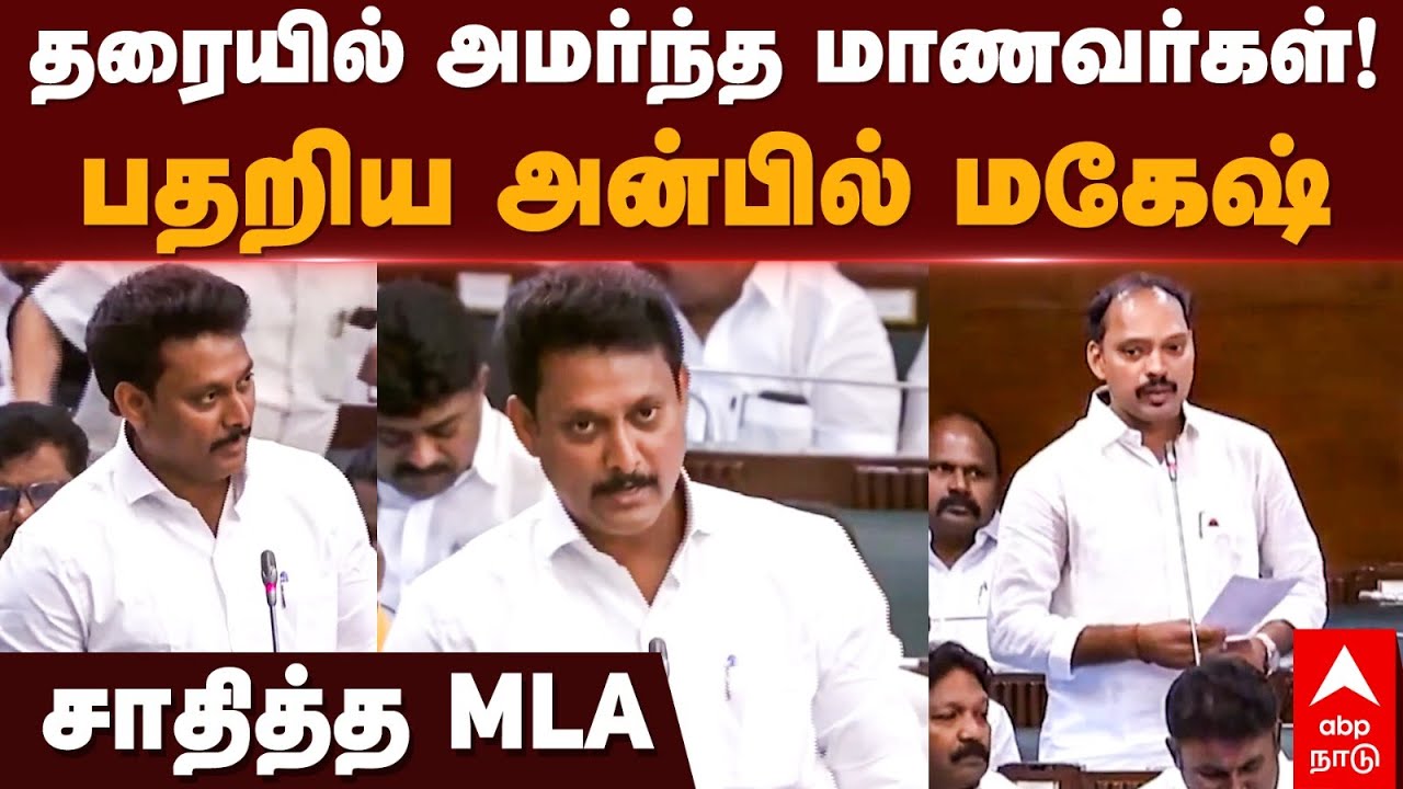 Anbil mahesh TN assembly | தரையில் அமர்ந்த மாணவர்கள்! பதறிய அன்பில் மகேஷ்! சாதித்த MLA | DMK ...