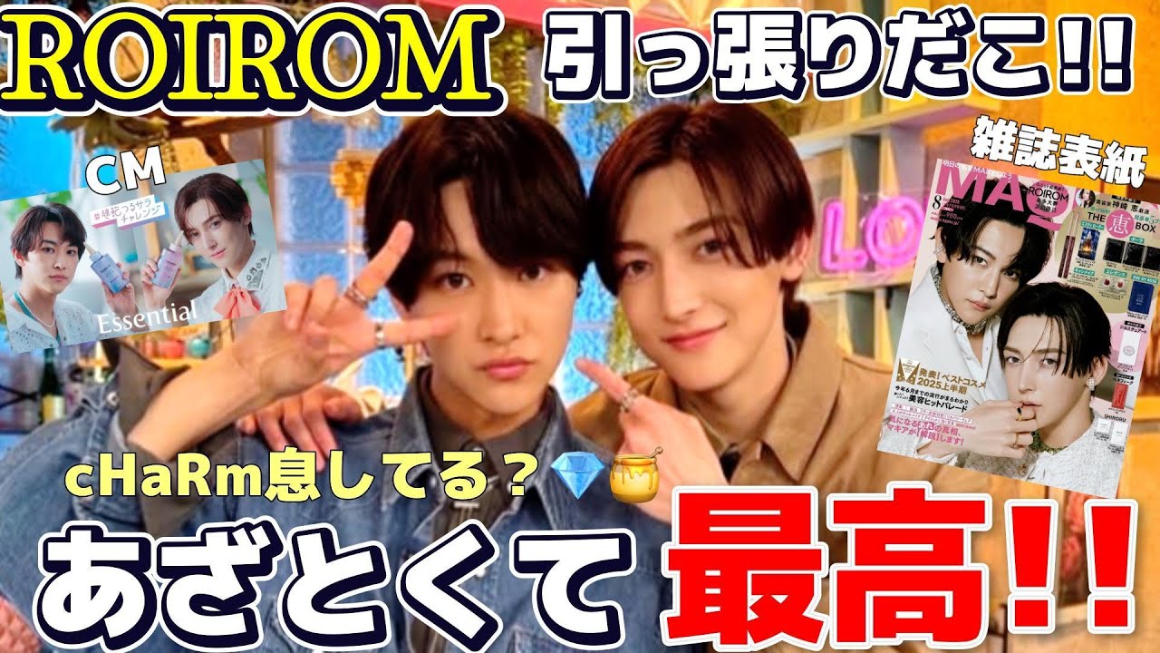 【ROIROM】TV・CM・雑誌と引っ張りだこの2人💎🍯にcHaRm(ファンネーム決定♡）は大忙し♡喜びも感想もシェアしましょう！！ - YouTube