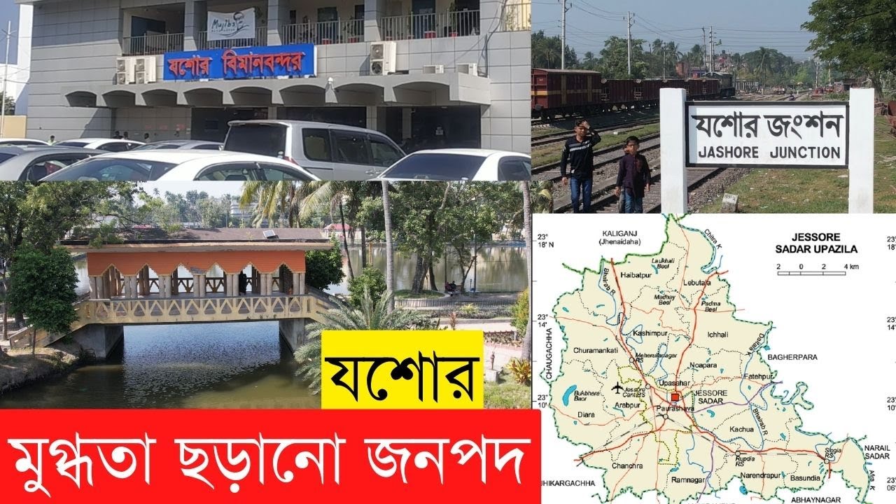 ঘুরে দেখা যশোর। আধুনিকতার হাত ধরে থাকা ঐতিহ্যের শহর।।InfoTalkBD ...