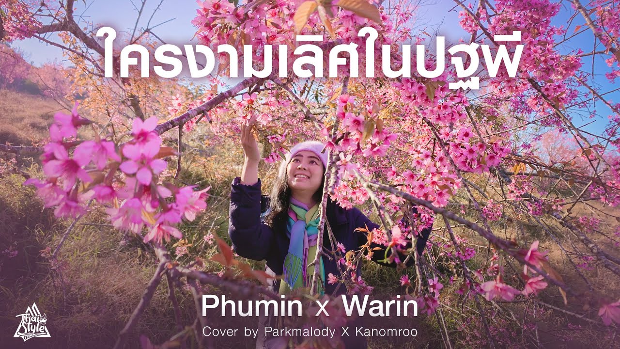 ใครงามเลิศในปฐพี - Phumin x Warin (Cover by Parkmalody X Kanomroo) | Thai Style - YouTube