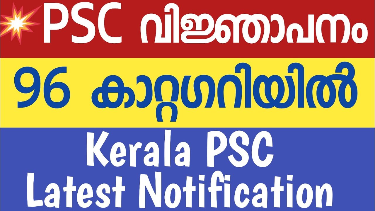 💥PSC പുതിയ വിജ്ഞാപനം 💥Kerala PSC Latest Notifications 96 Categories ...