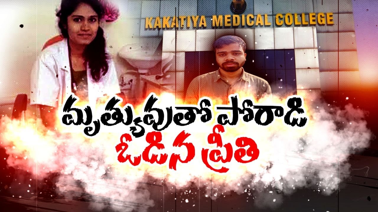 Telangana's Medico Student Preethi Dies | After Battling For Five Days At NIIMS | మెడికోప్రీతి ...