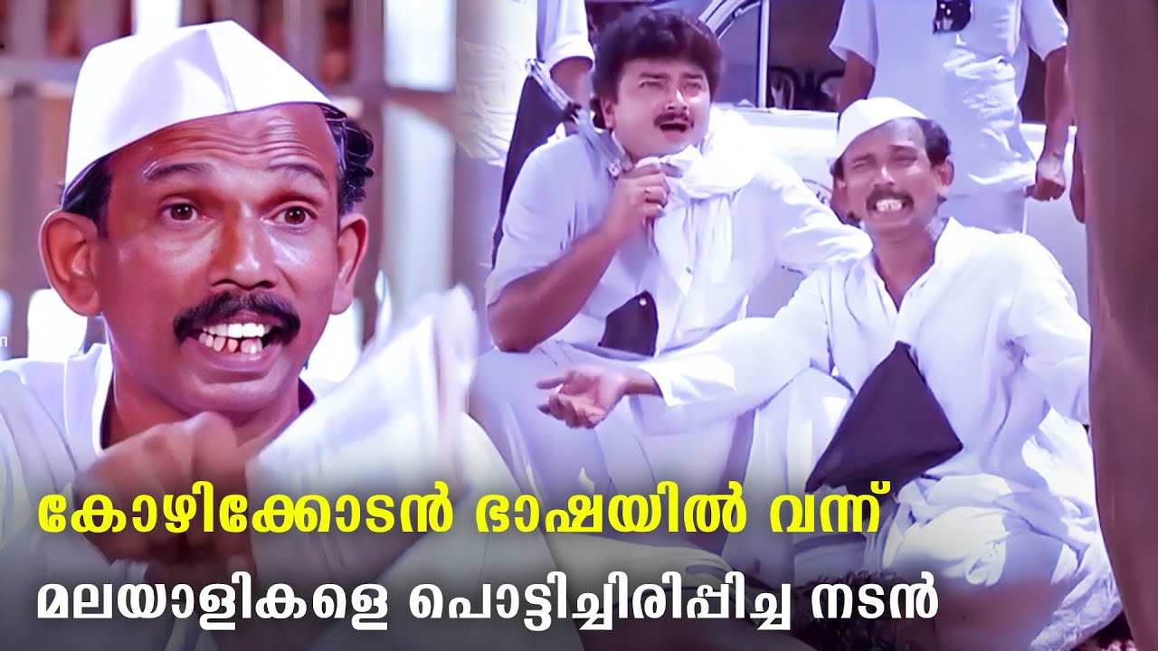 പടം ഹിറ്റ് ആകണമെങ്കിൽ മാമുക്കോയ തന്നെ വരണം | Mamukoya Comedy Scenes ...