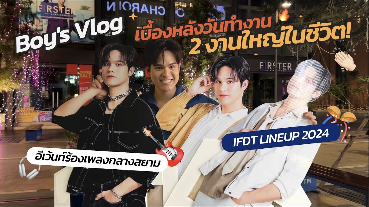 Boy's Vlog EP 8 : Vlog เบื้องหลังวันทำงาน 2 งานใหญ่ในชีวิต! - YouTube