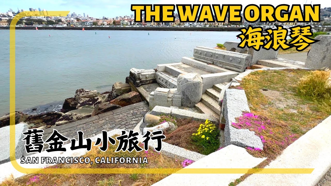 The Wave Organ | San Francisco, California | 舊金山小旅行之1 - YouTube