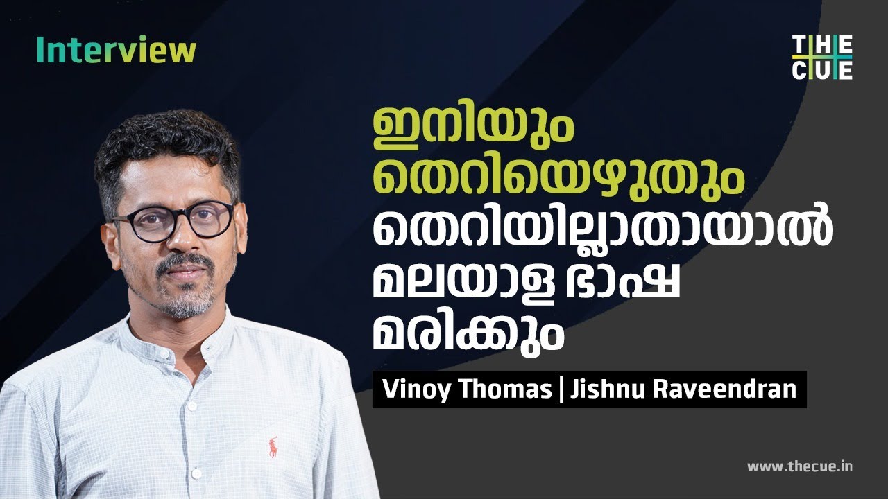 തെറിയില്ലാതായാൽ മലയാള ഭാഷ മരിക്കും | Vinoy Thomas Interview | Chathuram | The Cue News - YouTube