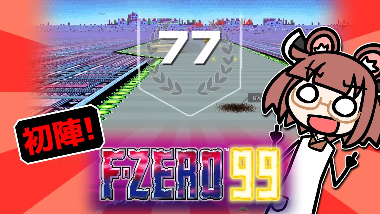 【F-ZERO99】初陣！F(uck)-ZERO99│【VOICEROID実況】 - YouTube