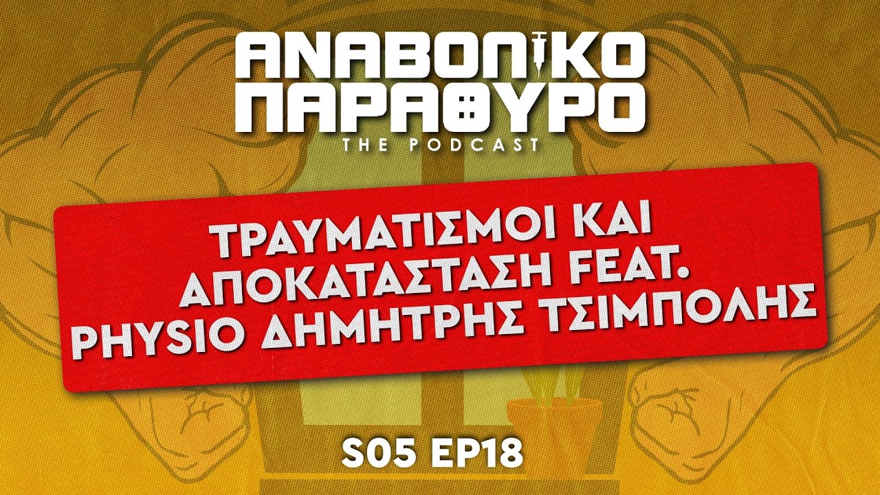 S5 | EP.18 ΤΡΑΥΜΑΤΙΣΜΟΙ ΚΑΙ ΑΠΟΚΑΤΑΣΤΑΣΗ FEAT. PHYSIO ΔΗΜΗΤΡΗΣ ...