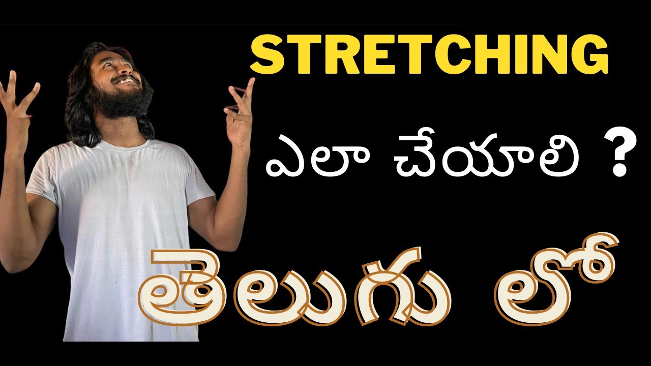 STRETCHING ఎలా చేయాలి ?|| IMPORTANCE OF STRETCHING || TELUGU SCIENCE ...