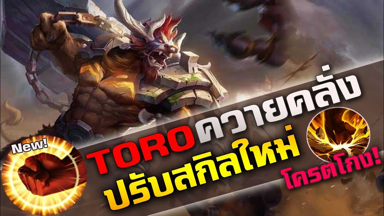 Rov : เอาแล้ว Toro แจ้งเกิดปรับสกิลใหม่ ติดMeta แน่ - YouTube